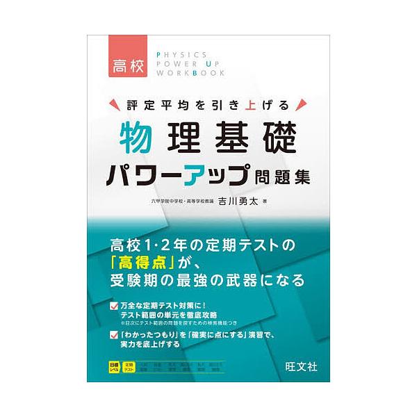 ※商品画像はイメージや仮デザインが含まれている場合があります。帯の有無など実際と異なる場合があります。著:吉川勇太出版社:旺文社発売日:2026年09月キーワード:評定平均を引き上げる物理基礎パワーアップ問題集高校定期テスト対策吉川勇太 ひ...