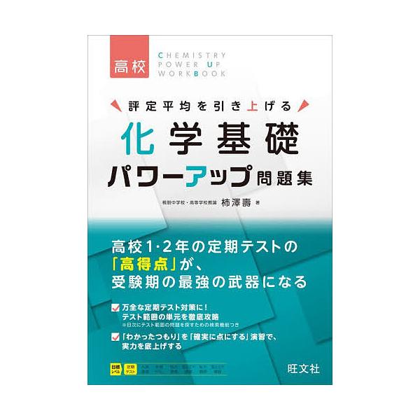 ※商品画像はイメージや仮デザインが含まれている場合があります。帯の有無など実際と異なる場合があります。著:柿澤壽出版社:旺文社発売日:2026年09月キーワード:評定平均を引き上げる化学基礎パワーアップ問題集高校定期テスト対策柿澤壽 ひよう...