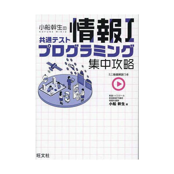 ※商品画像はイメージや仮デザインが含まれている場合があります。帯の有無など実際と異なる場合があります。著:小船幹生出版社:旺文社発売日:2025年11月キーワード:小船幹生の共通テスト情報１プログラミング集中攻略小船幹生 こふねみきおのきよ...