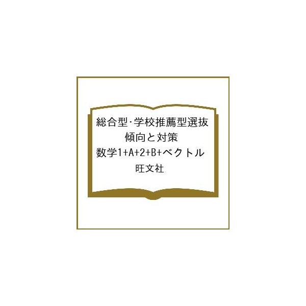 【発売日：2026年07月13日】※商品画像はイメージや仮デザインが含まれている場合があります。帯の有無など実際と異なる場合があります。旺文社出版社:旺文社発売日:2026年07月13日キーワード:総合型・学校推薦型選抜傾向と対策数学１＋A...