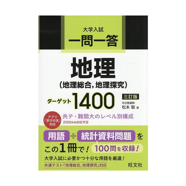 ※商品画像はイメージや仮デザインが含まれている場合があります。帯の有無など実際と異なる場合があります。著:松本聡出版社:旺文社発売日:2026年06月キーワード:一問一答地理〈地理総合，地理探究〉ターゲット１４００大学入試松本聡 いちもんい...