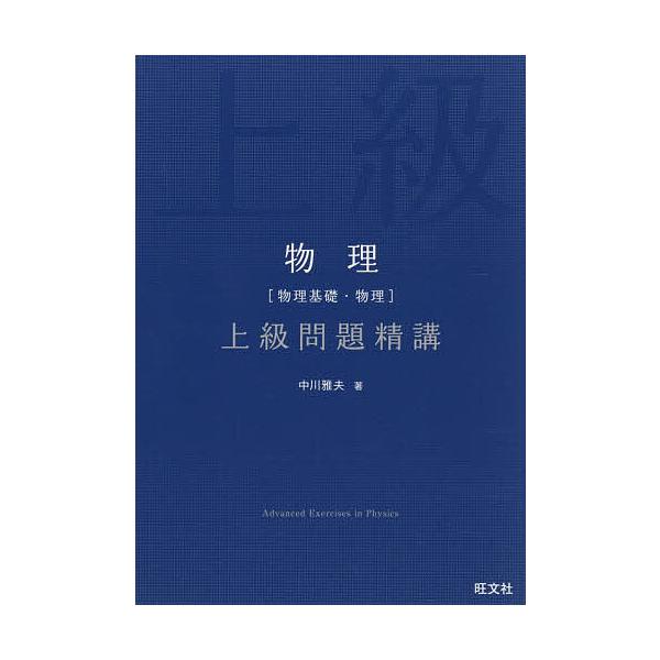 ※商品画像はイメージや仮デザインが含まれている場合があります。帯の有無など実際と異なる場合があります。著:中川雅夫出版社:旺文社発売日:2026年07月キーワード:物理〈物理基礎・物理〉上級問題精講中川雅夫 ぶつり ブツリ なかがわ まさお...