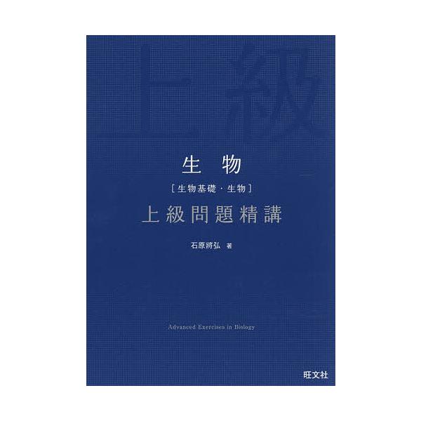 ※商品画像はイメージや仮デザインが含まれている場合があります。帯の有無など実際と異なる場合があります。著:石原將弘出版社:旺文社発売日:2026年07月キーワード:生物〈生物基礎・生物〉上級問題精講石原將弘 せいぶつ セイブツ いしはら ま...