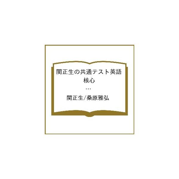 【発売日：2026年07月23日】※商品画像はイメージや仮デザインが含まれている場合があります。帯の有無など実際と異なる場合があります。関正生　桑原雅弘出版社:旺文社発売日:2026年07月23日キーワード:関正生の共通テスト英語核心INP...