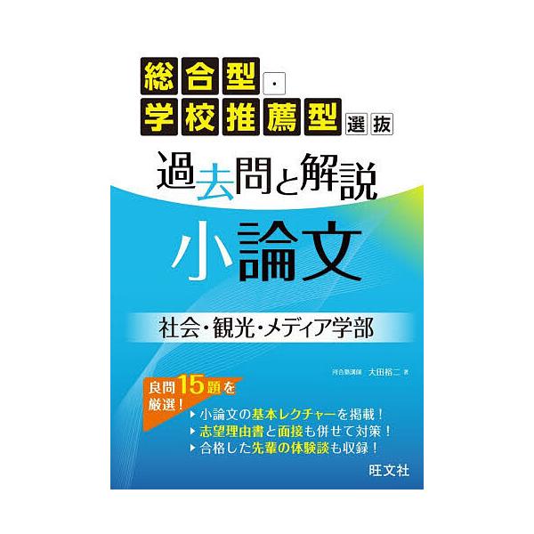 ※商品画像はイメージや仮デザインが含まれている場合があります。帯の有無など実際と異なる場合があります。著:大田裕二出版社:旺文社発売日:2026年07月キーワード:総合型・学校推薦型選抜過去問と解説小論文社会・観光・メディア学部大田裕二 そ...