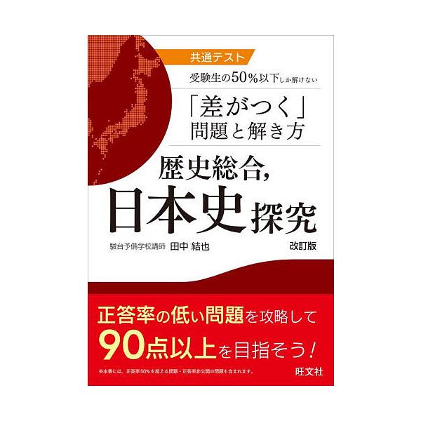 ※商品画像はイメージや仮デザインが含まれている場合があります。帯の有無など実際と異なる場合があります。著:田中結也出版社:旺文社発売日:2026年09月キーワード:共通テスト受験生の５０％以下しか解けない「差がつく」問題と解き方歴史総合，日...