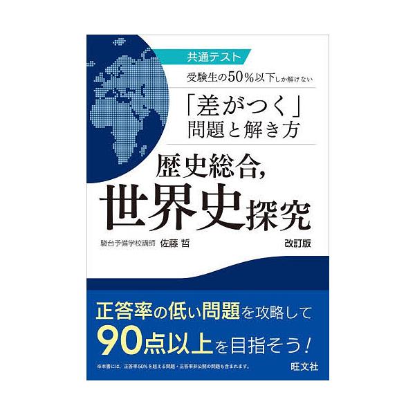 ※商品画像はイメージや仮デザインが含まれている場合があります。帯の有無など実際と異なる場合があります。著:佐藤哲出版社:旺文社発売日:2026年09月28日キーワード:共通テスト受験生の５０％以下しか解けない「差がつく」問題と解き方歴史総合...