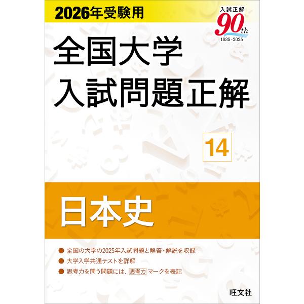 出版社:旺文社発売日:2025年06月キーワード:全国大学入試問題正解２０２６年受験用１４ ぜんこくだいがくにゆうしもんだいせいかい２０２６ー ゼンコクダイガクニユウシモンダイセイカイ２０２６ー