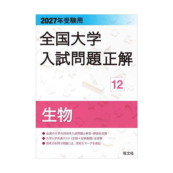 ※商品画像はイメージや仮デザインが含まれている場合があります。帯の有無など実際と異なる場合があります。出版社:旺文社発売日:2026年06月キーワード:全国大学入試問題正解２０２７年受験用１２ ぜんこくだいがくにゆうしもんだいせいかい２０２...