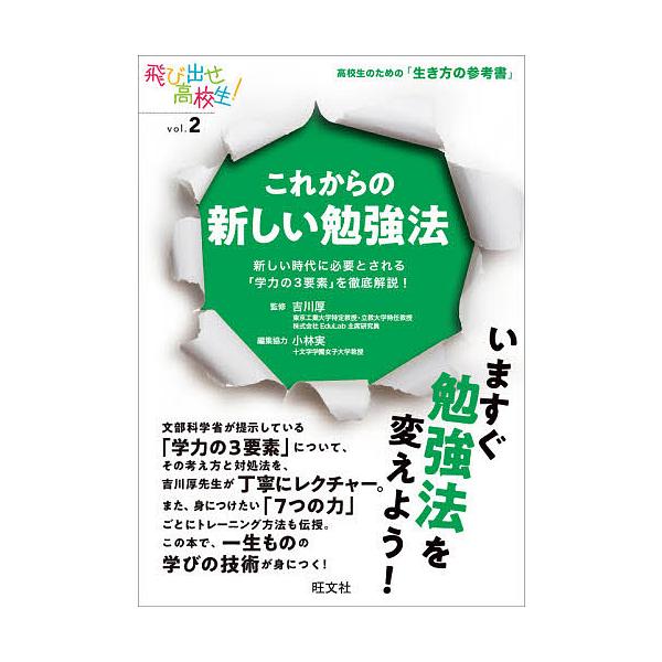 ※商品画像はイメージや仮デザインが含まれている場合があります。帯の有無など実際と異なる場合があります。監修:吉川厚　編集:小林実出版社:旺文社発売日:2021年05月シリーズ名等:飛び出せ高校生！：高校生のための「生き方の参考書」 vol．...