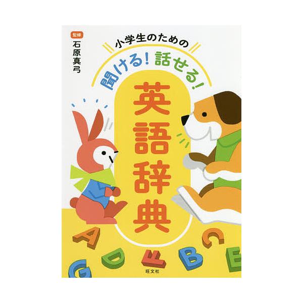 ※商品画像はイメージや仮デザインが含まれている場合があります。帯の有無など実際と異なる場合があります。監修:石原真弓出版社:旺文社発売日:2020年12月キーワード:小学生のための聞ける！話せる！英語辞典石原真弓 しようがくせいのためのきけ...