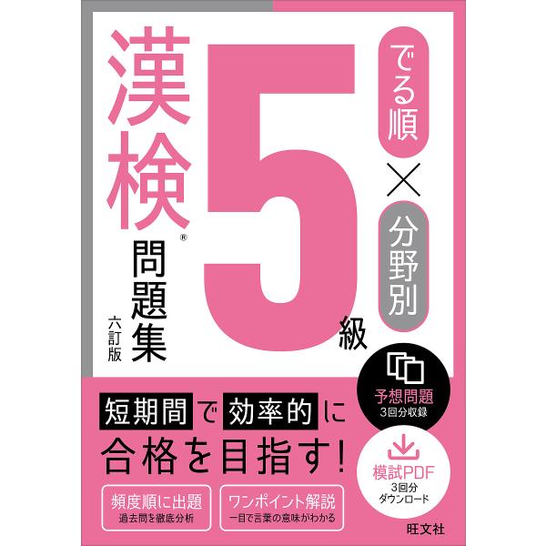 ※商品画像はイメージや仮デザインが含まれている場合があります。帯の有無など実際と異なる場合があります。出版社:旺文社発売日:2025年06月キーワード:でる順×分野別５級漢検問題集 でるじゆんぶんやべつごきゆうかんけんもんだいしゆう デルジ...
