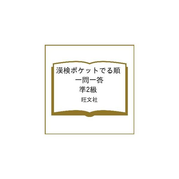 【発売日：2026年10月28日】※商品画像はイメージや仮デザインが含まれている場合があります。帯の有無など実際と異なる場合があります。旺文社出版社:旺文社発売日:2026年10月28日キーワード:漢検ポケットでる順一問一答準２級旺文社 か...