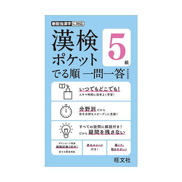 ※商品画像はイメージや仮デザインが含まれている場合があります。帯の有無など実際と異なる場合があります。出版社:旺文社発売日:2021年03月キーワード:漢検ポケットでる順一問一答５級改訂新装版 かんけんぽけつとでるじゆんいちもんいつとうごき...