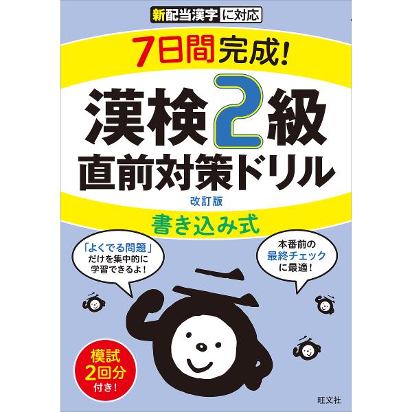 ※商品画像はイメージや仮デザインが含まれている場合があります。帯の有無など実際と異なる場合があります。出版社:旺文社発売日:2022年05月キーワード:７日間完成！漢検２級書き込み式直前対策ドリル なのかかんかんせいかんけんにきゆうかきこみ...