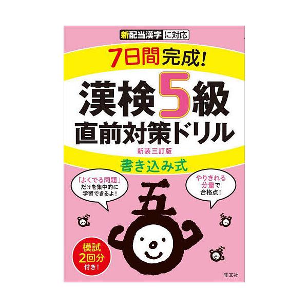 ※商品画像はイメージや仮デザインが含まれている場合があります。帯の有無など実際と異なる場合があります。出版社:旺文社発売日:2022年05月キーワード:７日間完成！漢検５級書き込み式直前対策ドリル新装３訂版 なのかかんかんせいかんけんごきゆ...