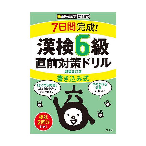 ※商品画像はイメージや仮デザインが含まれている場合があります。帯の有無など実際と異なる場合があります。出版社:旺文社発売日:2022年05月キーワード:７日間完成！漢検６級書き込み式直前対策ドリル新装改訂版 なのかかんかんせいかんけんろつき...