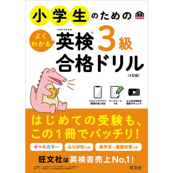 ※商品画像はイメージや仮デザインが含まれている場合があります。帯の有無など実際と異なる場合があります。出版社:旺文社発売日:2024年08月シリーズ名等:旺文社英検書キーワード:小学生のためのよくわかる英検３級合格ドリル しようがくせいのた...