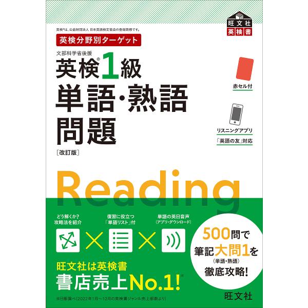 ※商品画像はイメージや仮デザインが含まれている場合があります。帯の有無など実際と異なる場合があります。出版社:旺文社発売日:2023年08月シリーズ名等:旺文社英検書 英検分野別ターゲットキーワード:英検１級単語・熟語問題文部科学省後援 え...