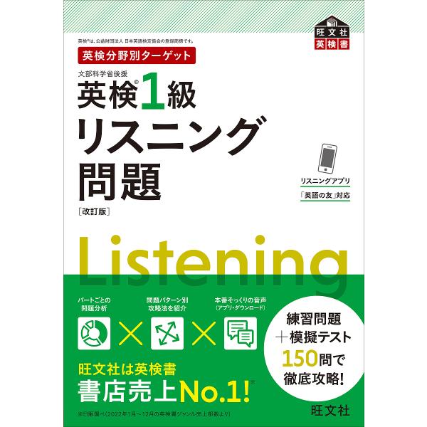 ※商品画像はイメージや仮デザインが含まれている場合があります。帯の有無など実際と異なる場合があります。出版社:旺文社発売日:2023年08月シリーズ名等:旺文社英検書 英検分野別ターゲットキーワード:英検１級リスニング問題文部科学省後援 え...