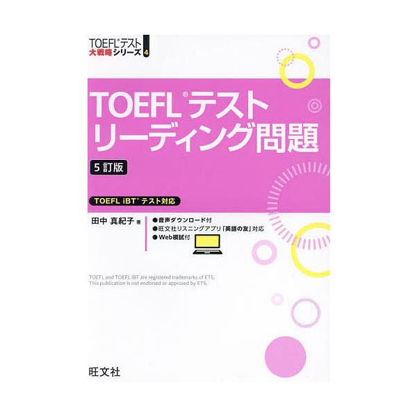 ※商品画像はイメージや仮デザインが含まれている場合があります。帯の有無など実際と異なる場合があります。著:田中真紀子出版社:旺文社発売日:2025年02月シリーズ名等:TOEFLテスト大戦略シリーズ ４キーワード:TOEFLテストリーディン...