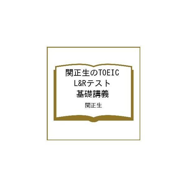【発売日：2026年09月16日】※商品画像はイメージや仮デザインが含まれている場合があります。帯の有無など実際と異なる場合があります。関正生出版社:旺文社発売日:2026年09月16日キーワード:関正生のTOEICL＆Rテスト基礎講義関正...