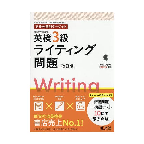 ※商品画像はイメージや仮デザインが含まれている場合があります。帯の有無など実際と異なる場合があります。出版社:旺文社発売日:2026年03月シリーズ名等:英検分野別ターゲットキーワード:英検３級ライティング問題 えいけんさんきゆうらいていん...