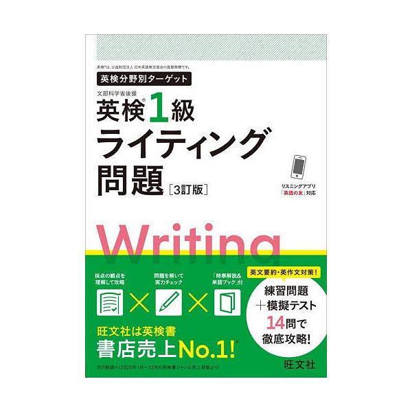 ※商品画像はイメージや仮デザインが含まれている場合があります。帯の有無など実際と異なる場合があります。出版社:旺文社発売日:2026年07月シリーズ名等:英検分野別ターゲットキーワード:英検１級ライティング問題文部科学省後援 えいけんいつき...