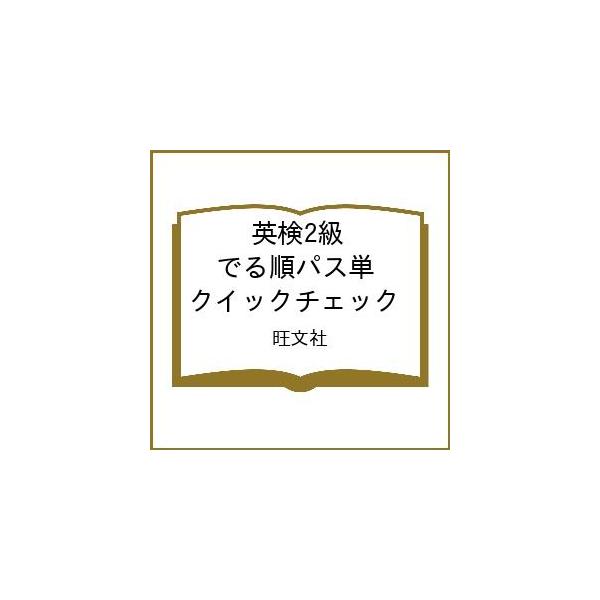 【発売日：2026年11月02日】※商品画像はイメージや仮デザインが含まれている場合があります。帯の有無など実際と異なる場合があります。旺文社出版社:旺文社発売日:2026年11月02日キーワード:英検２級でる順パス単クイックチェック旺文社...