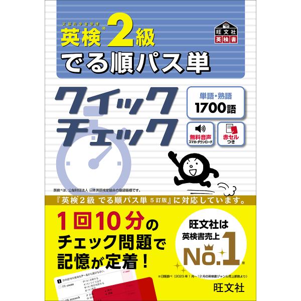 ※商品画像はイメージや仮デザインが含まれている場合があります。帯の有無など実際と異なる場合があります。出版社:旺文社発売日:2024年03月シリーズ名等:旺文社英検書キーワード:英検２級でる順パス単クイックチェック文部科学省後援 えいけんに...