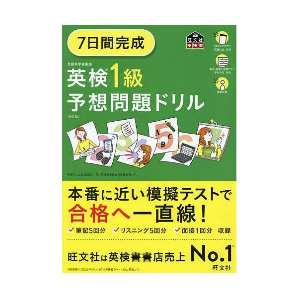 ※商品画像はイメージや仮デザインが含まれている場合があります。帯の有無など実際と異なる場合があります。出版社:旺文社発売日:2024年04月シリーズ名等:旺文社英検書キーワード:７日間完成英検１級予想問題ドリル なのかかんかんせいえいけんい...