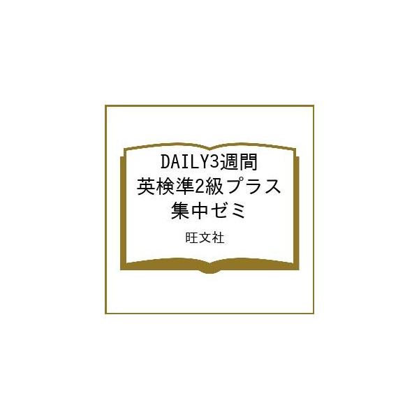 【発売日：2026年07月16日】※商品画像はイメージや仮デザインが含まれている場合があります。帯の有無など実際と異なる場合があります。旺文社出版社:旺文社発売日:2026年07月16日キーワード:DAILY３週間英検準２級プラス集中ゼミ旺...