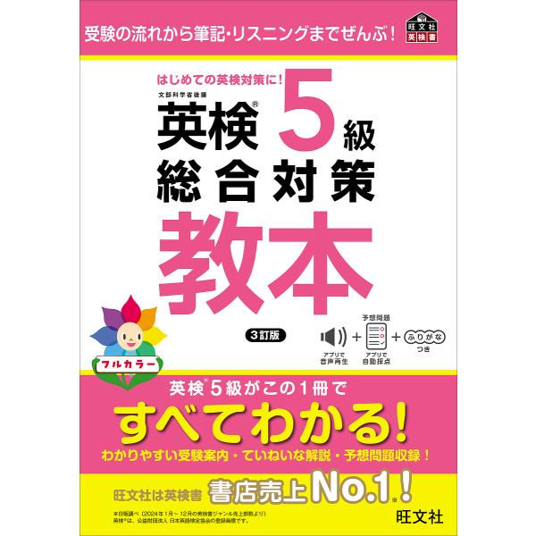 出版社:旺文社発売日:2025年07月シリーズ名等:旺文社英検書キーワード:英検５級総合対策教本 えいけんごきゆうそうごうたいさくきようほんえいけん エイケンゴキユウソウゴウタイサクキヨウホンエイケン