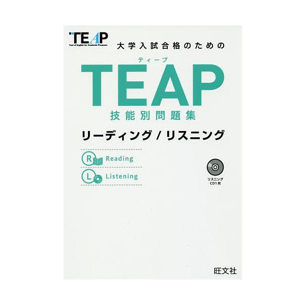 ※商品画像はイメージや仮デザインが含まれている場合があります。帯の有無など実際と異なる場合があります。出版社:旺文社発売日:2016年06月キーワード:大学入試合格のためのTEAP技能別問題集リーディング／リスニング だいがくにゆうしごうか...
