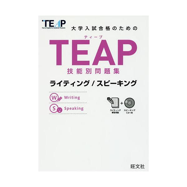 ※商品画像はイメージや仮デザインが含まれている場合があります。帯の有無など実際と異なる場合があります。出版社:旺文社発売日:2016年06月キーワード:大学入試合格のためのTEAP技能別問題集ライティング／スピーキング だいがくにゆうしごう...