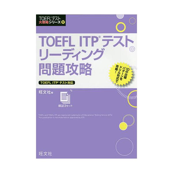 ※商品画像はイメージや仮デザインが含まれている場合があります。帯の有無など実際と異なる場合があります。出版社:旺文社発売日:2016年03月シリーズ名等:TOEFLテスト大戦略シリーズ ４キーワード:TOEFLITPテストリーディング問題攻...