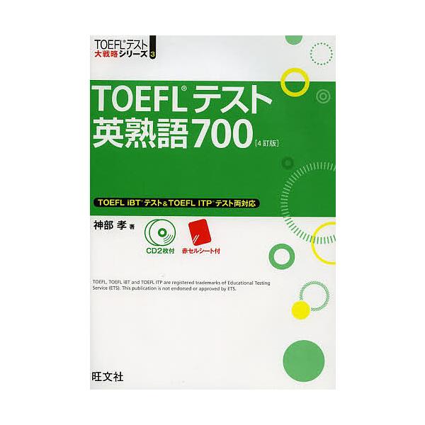 ※商品画像はイメージや仮デザインが含まれている場合があります。帯の有無など実際と異なる場合があります。著:神部孝出版社:旺文社発売日:2014年02月シリーズ名等:TOEFLテスト大戦略シリーズ ３キーワード:TOEFLテスト英熟語７００神...