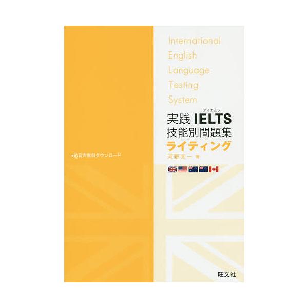 ※商品画像はイメージや仮デザインが含まれている場合があります。帯の有無など実際と異なる場合があります。著:河野太一出版社:旺文社発売日:2017年08月キーワード:実践IELTS技能別問題集ライティング河野太一 じつせんあいえるつぎのうべつ...