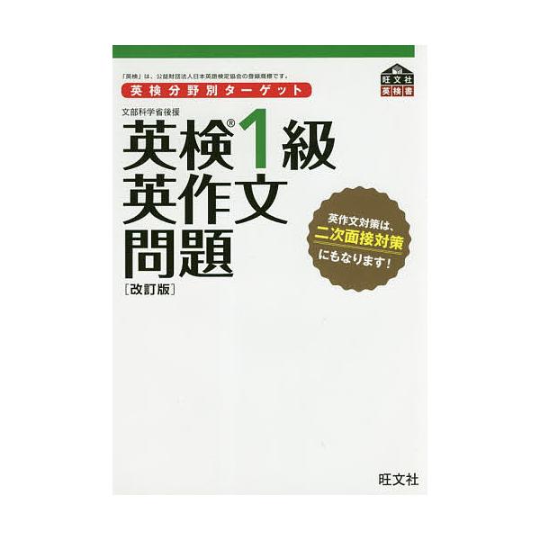 ※商品画像はイメージや仮デザインが含まれている場合があります。帯の有無など実際と異なる場合があります。出版社:旺文社発売日:2017年11月シリーズ名等:旺文社英検書 英検分野別ターゲットキーワード:英検１級英作文問題文部科学省後援 えいけ...