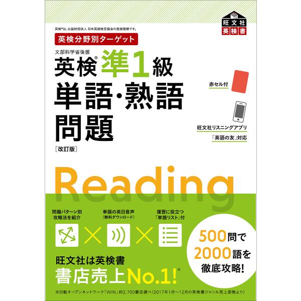 ※商品画像はイメージや仮デザインが含まれている場合があります。帯の有無など実際と異なる場合があります。出版社:旺文社発売日:2018年08月シリーズ名等:旺文社英検書 英検分野別ターゲットキーワード:英検準１級単語・熟語問題文部科学省後援 ...