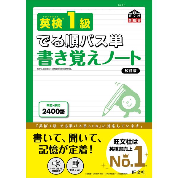 ※商品画像はイメージや仮デザインが含まれている場合があります。帯の有無など実際と異なる場合があります。出版社:旺文社発売日:2021年07月シリーズ名等:旺文社英検書キーワード:英検１級でる順パス単書き覚えノート文部科学省後援 えいけんいつ...