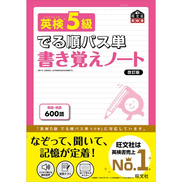 出版社:旺文社発売日:2021年07月シリーズ名等:旺文社英検書キーワード:英検５級でる順パス単書き覚えノート文部科学省後援 えいけんごきゆうでるじゆんぱすたんかきおぼえのーと エイケンゴキユウデルジユンパスタンカキオボエノート
