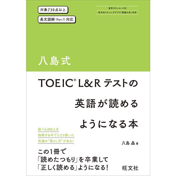 ※商品画像はイメージや仮デザインが含まれている場合があります。帯の有無など実際と異なる場合があります。著:八島晶出版社:旺文社発売日:2022年02月キーワード:八島式TOEICL＆Rテストの英語が読めるようになる本八島晶 TOEIC やし...