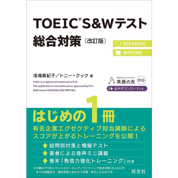 ※商品画像はイメージや仮デザインが含まれている場合があります。帯の有無など実際と異なる場合があります。著:浅場眞紀子　著:トニー・クック出版社:旺文社発売日:2022年09月キーワード:TOEICS＆Wテスト総合対策浅場眞紀子トニー・クック...