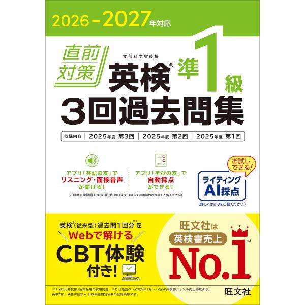 【発売日：2026年09月07日】※商品画像はイメージや仮デザインが含まれている場合があります。帯の有無など実際と異なる場合があります。旺文社出版社:旺文社発売日:2026年09月07日キーワード:２０２６−２０２７年対応直前対策英検準１級...