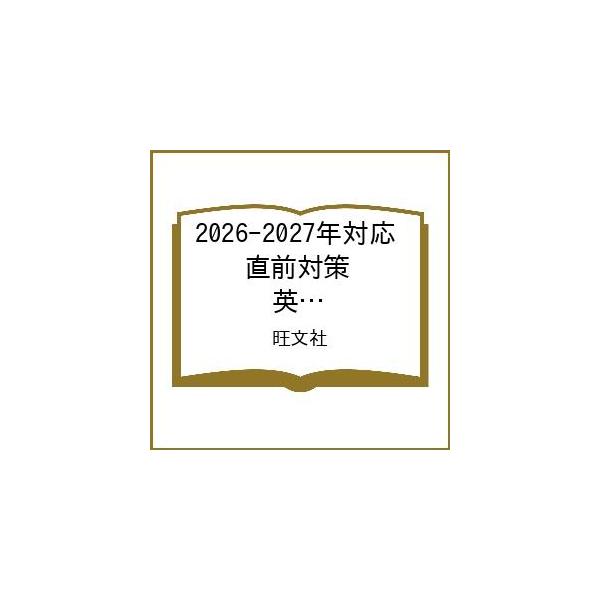 【発売日：2026年09月07日】※商品画像はイメージや仮デザインが含まれている場合があります。帯の有無など実際と異なる場合があります。旺文社出版社:旺文社発売日:2026年09月07日キーワード:２０２６−２０２７年対応直前対策英検２級３...