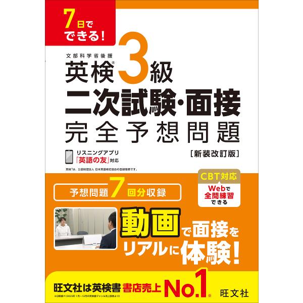 【発売日：2026年05月28日】※商品画像はイメージや仮デザインが含まれている場合があります。帯の有無など実際と異なる場合があります。編:旺文社出版社:旺文社発売日:2026年05月28日キーワード:７日でできる！英検３級二次試験・面接完...