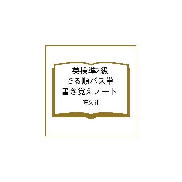 【発売日：2026年09月01日】※商品画像はイメージや仮デザインが含まれている場合があります。帯の有無など実際と異なる場合があります。旺文社出版社:旺文社発売日:2026年09月01日キーワード:英検準２級でる順パス単書き覚えノート旺文社...