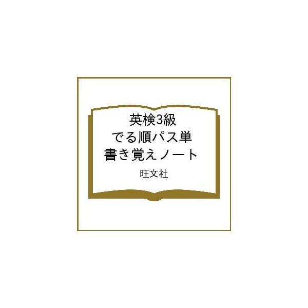 【発売日：2026年09月01日】※商品画像はイメージや仮デザインが含まれている場合があります。帯の有無など実際と異なる場合があります。旺文社出版社:旺文社発売日:2026年09月01日キーワード:英検３級でる順パス単書き覚えノート旺文社 ...