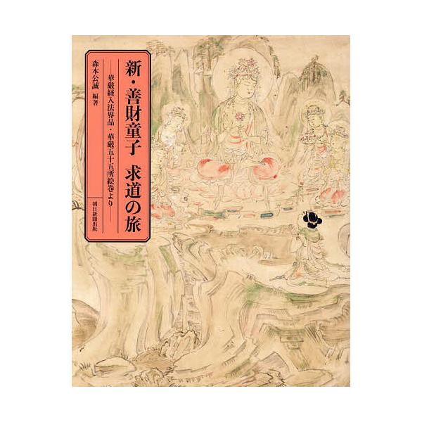 編著:森本公誠出版社:朝日新聞出版発売日:2023年09月キーワード:新・善財童子求道の旅華厳経入法界品・華厳五十五所絵巻より森本公誠 しんぜんざいどうじぐどうのたびぜんざい シンゼンザイドウジグドウノタビゼンザイ もりもと こうせい モリ...